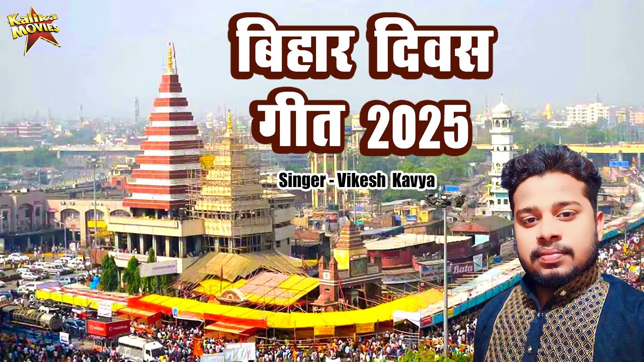 22 march bihar diwas status 🔥 Bihar Diwas Song 🔥 बिहार दिवस गीत आपन ...