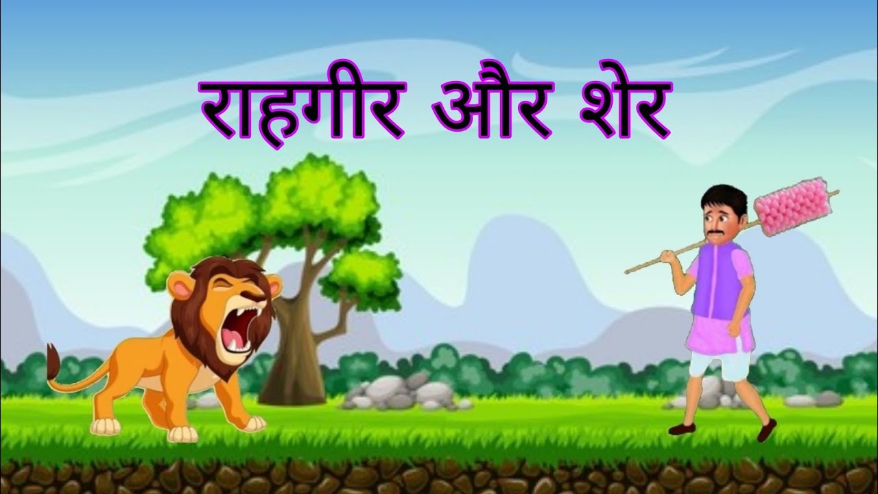 राहगीर और शेर | | Rahgeer Or Sher | | #cartoon #kids #kidsvideo #story ...