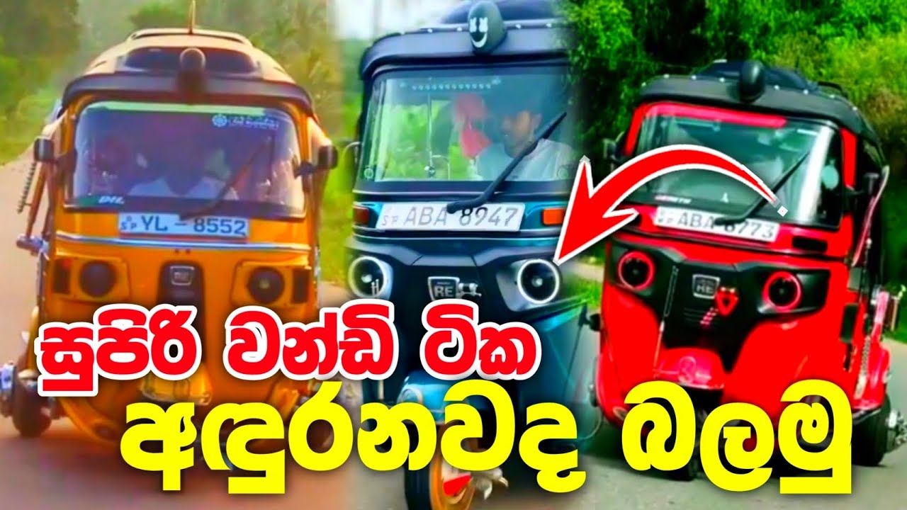 සුපිරි වන්ඩි 💥🥰🇱🇰 three wheel modified matara | three wheel modified ...