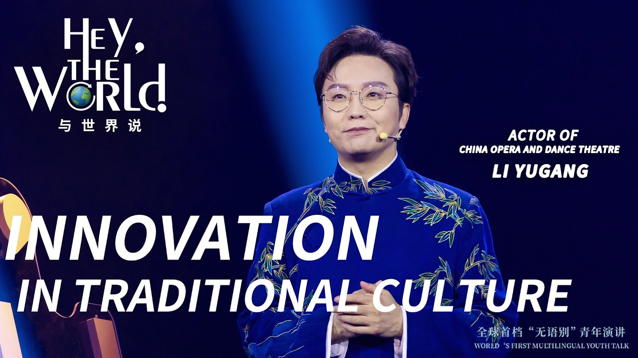 HEY, The World丨Li Yugang： "Innovation without Boundaries" in ...