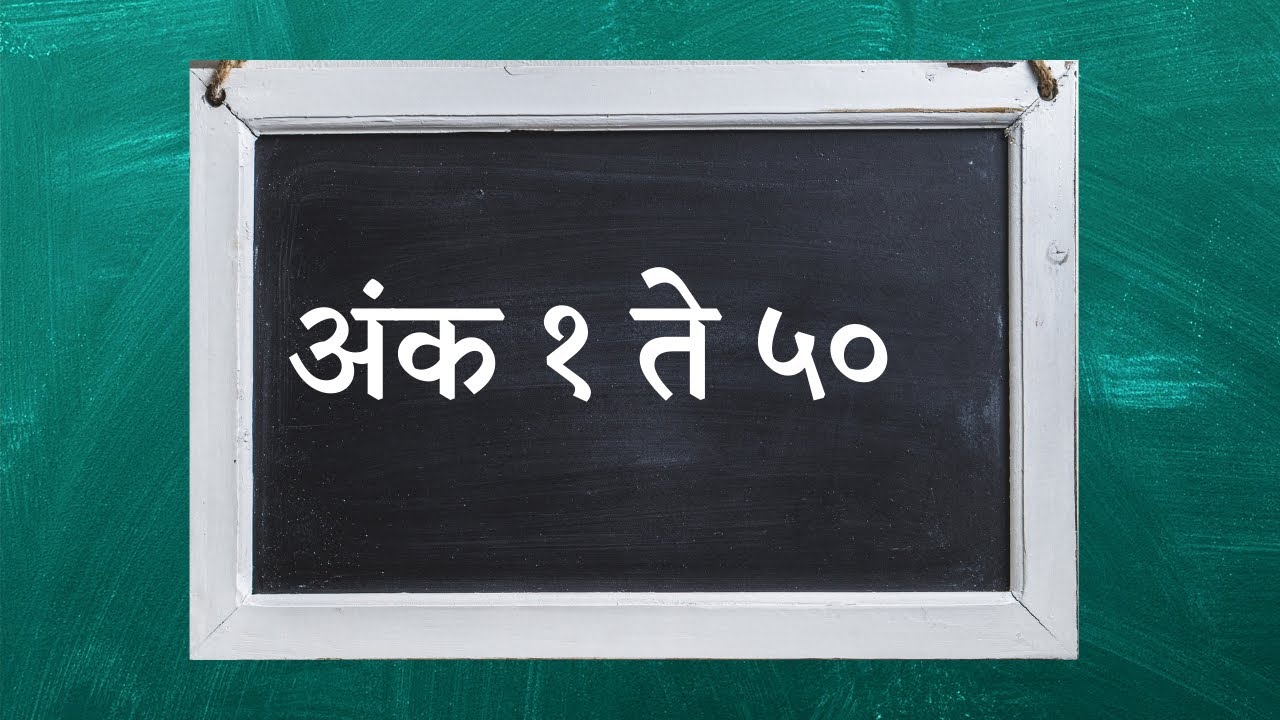 Learn Marathi numbers-1 to 50 मराठी अंक १ ते ५० - YouTube