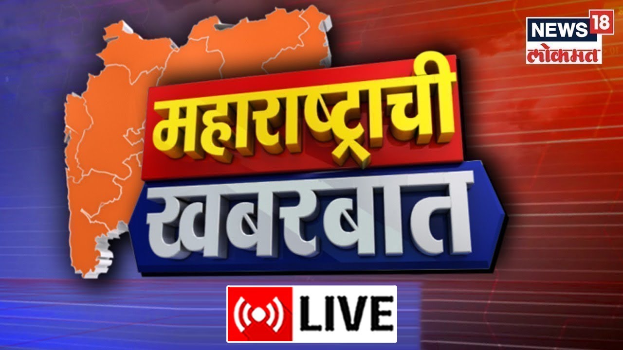 LIVE : Maharashtrachi Khabarbat | Satara Bagad Yatra | Political ...