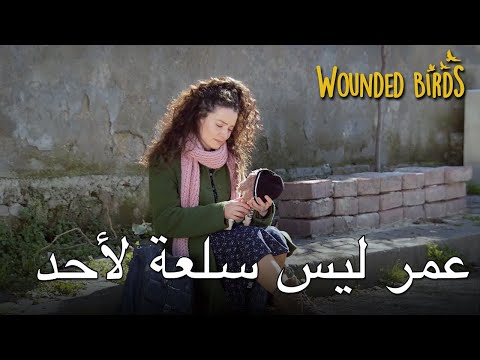 عمر ليس سلعة لأحد | الطيور المجروحة 13