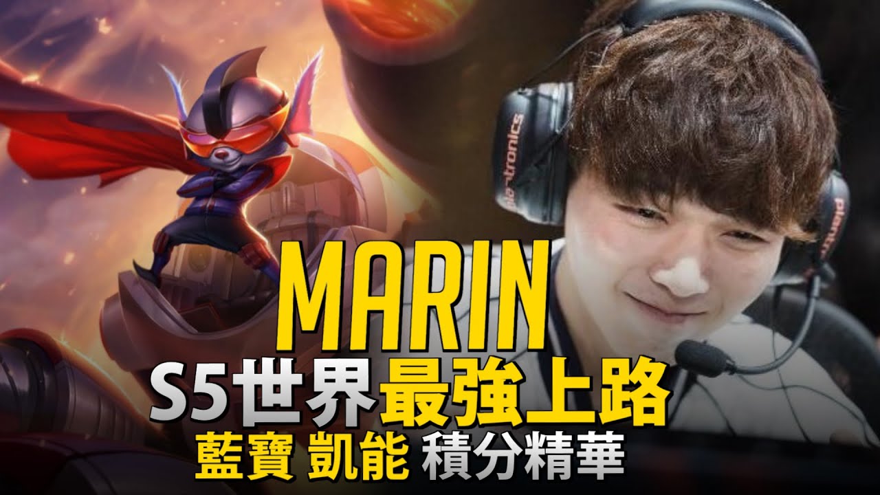 【英雄聯盟】MaRin S5世界最強上路 退役後依舊保持水準 / MaRin Montage 藍寶/凱能 | 韓服高端 - YouTube