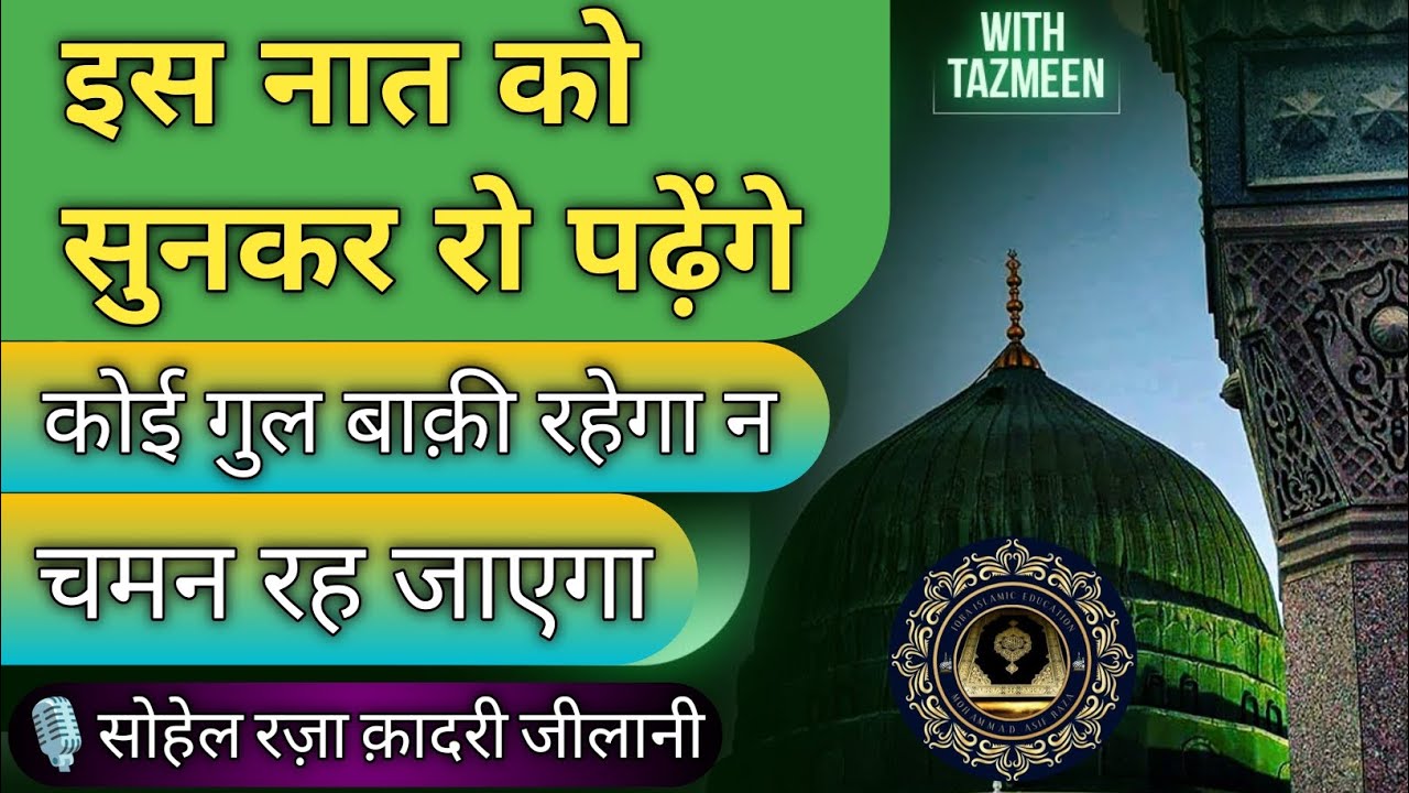 Subah Ki Sunne Wali Naat Sharif || Beautiful Voice || Sohel Raza Qadri ...