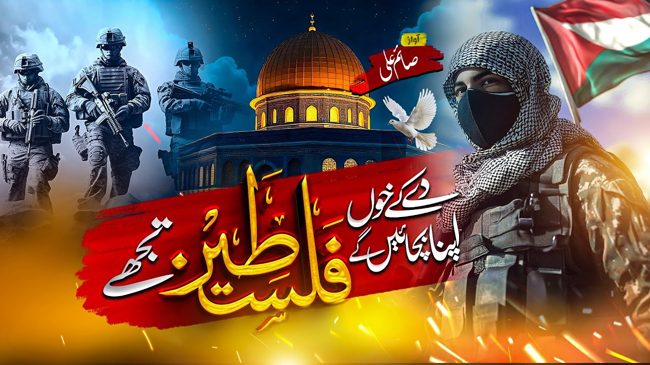 Palestine Nasheed - Dy K Khun Apna Bachayn Gy Falasteen Tujhe - Tearful ...