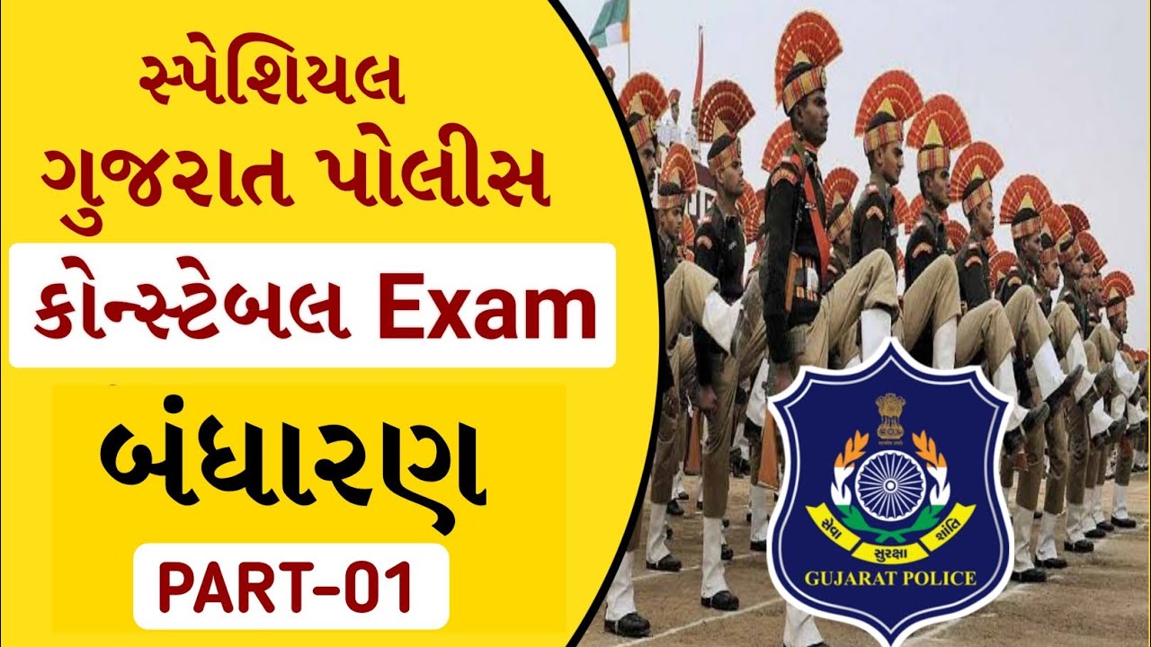 Gujarat police constable Exam special | Bandharan | Part-1 | - YouTube