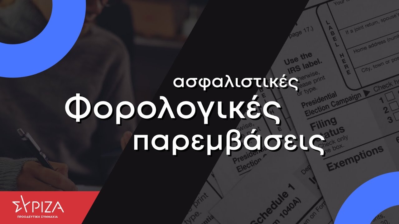 Παρουσίαση για τις φορολογικές & ασφαλιστικές παρεμβάσεις - YouTube