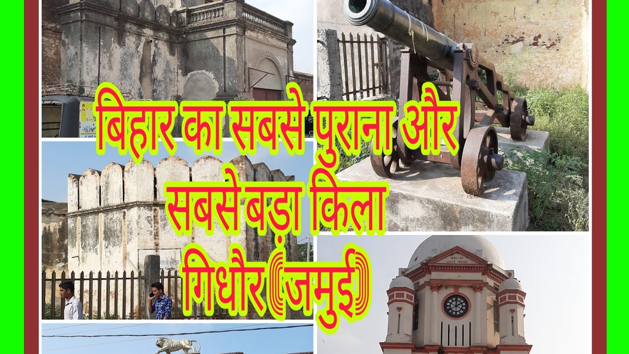 #गिधौर राजा का प्राचीन किला # gidhaur ka kila #gidhaur fort # बिहार का ...