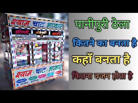 the panipuri thela of aluminium।। एलुमिनियम का पानीपुरी ठेला।। टोडाभीम ...