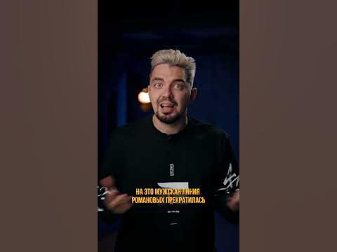 Династия Романовых не является русской - YouTube