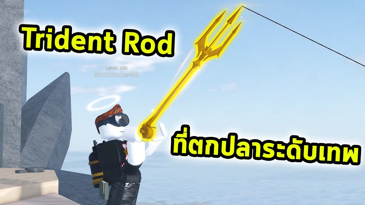Trident Rod ที่ตกปลาระดับเทพ มาอยู่ในมือแล้ว Roblox Fisch - YouTube