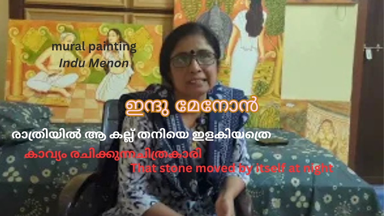 INDU MENON/STORY OF MURAL ARTIST/MALAYALAM/ചുവർ ചിത്രകാരി /മ്യൂറ ...