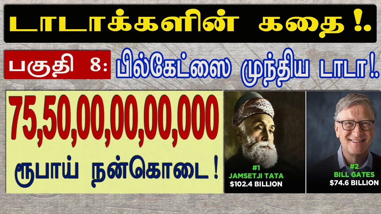 உலகிலேயே அதிகம் தானம் கொடுத்தவர்!. டாடாக்களின் கதை 8. Tata history | mannar mannan speech ...