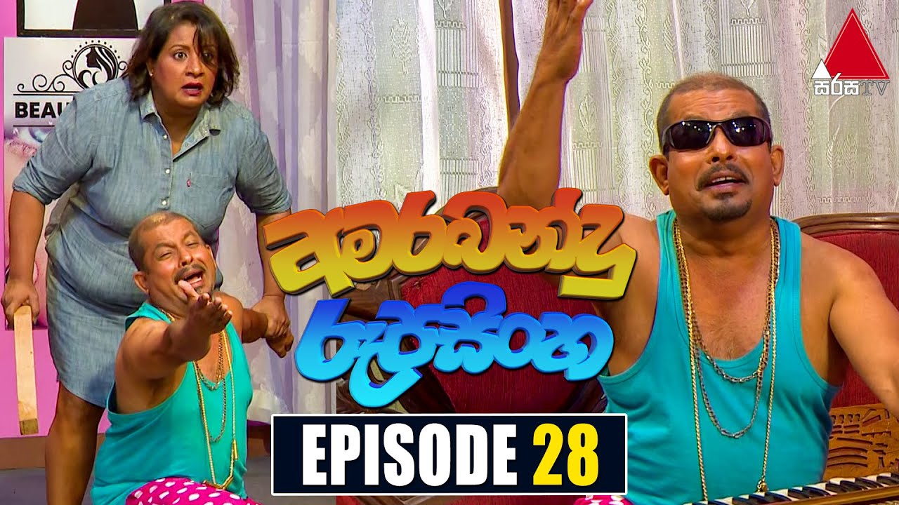 Amarabandu Rupasinghe (අමරබන්දු රූපසිංහ) | Episode 28 | 23rd July 2022 ...