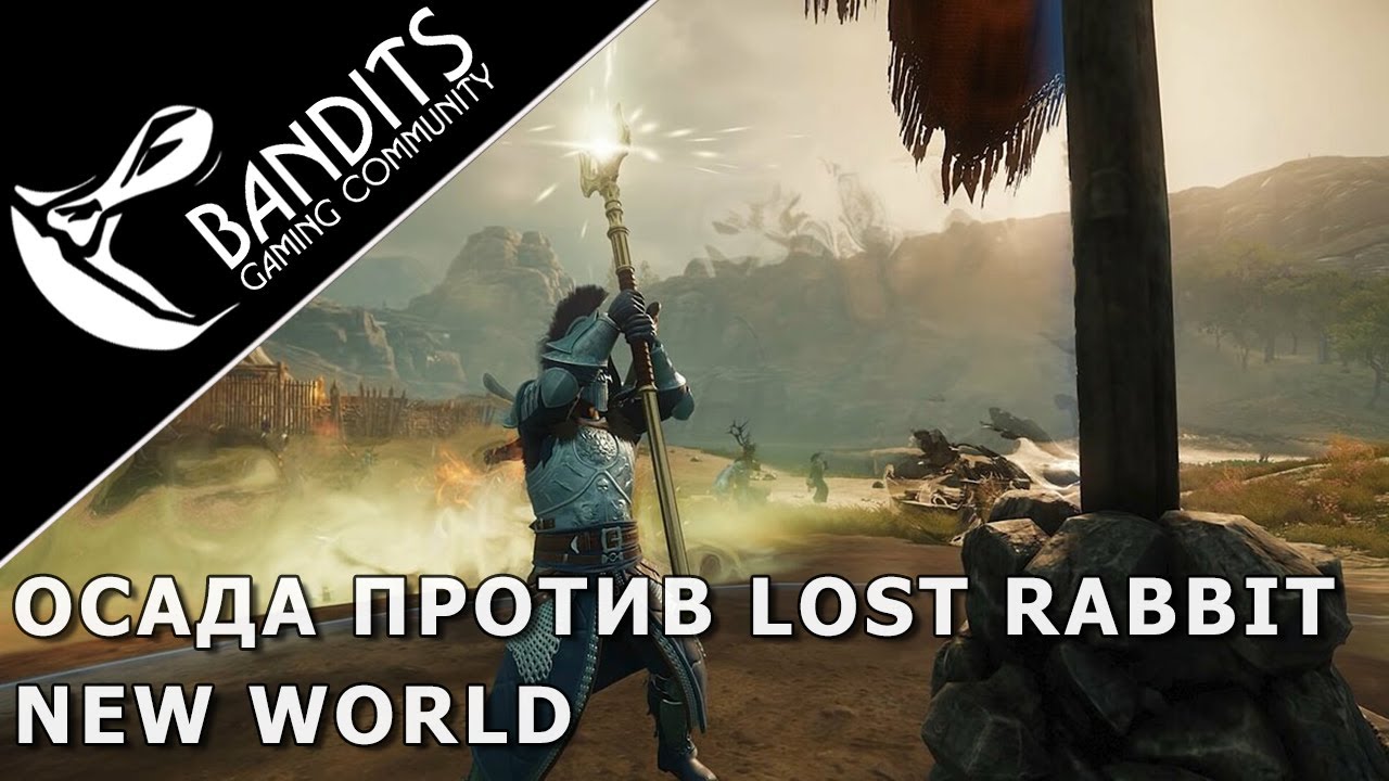 Осада гильдии Lost Rabbit в New World - YouTube