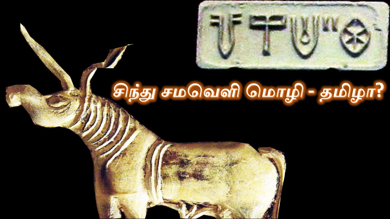 Indus valley civilization in tamil| Deciphering Indus Script| தமிழும் ...
