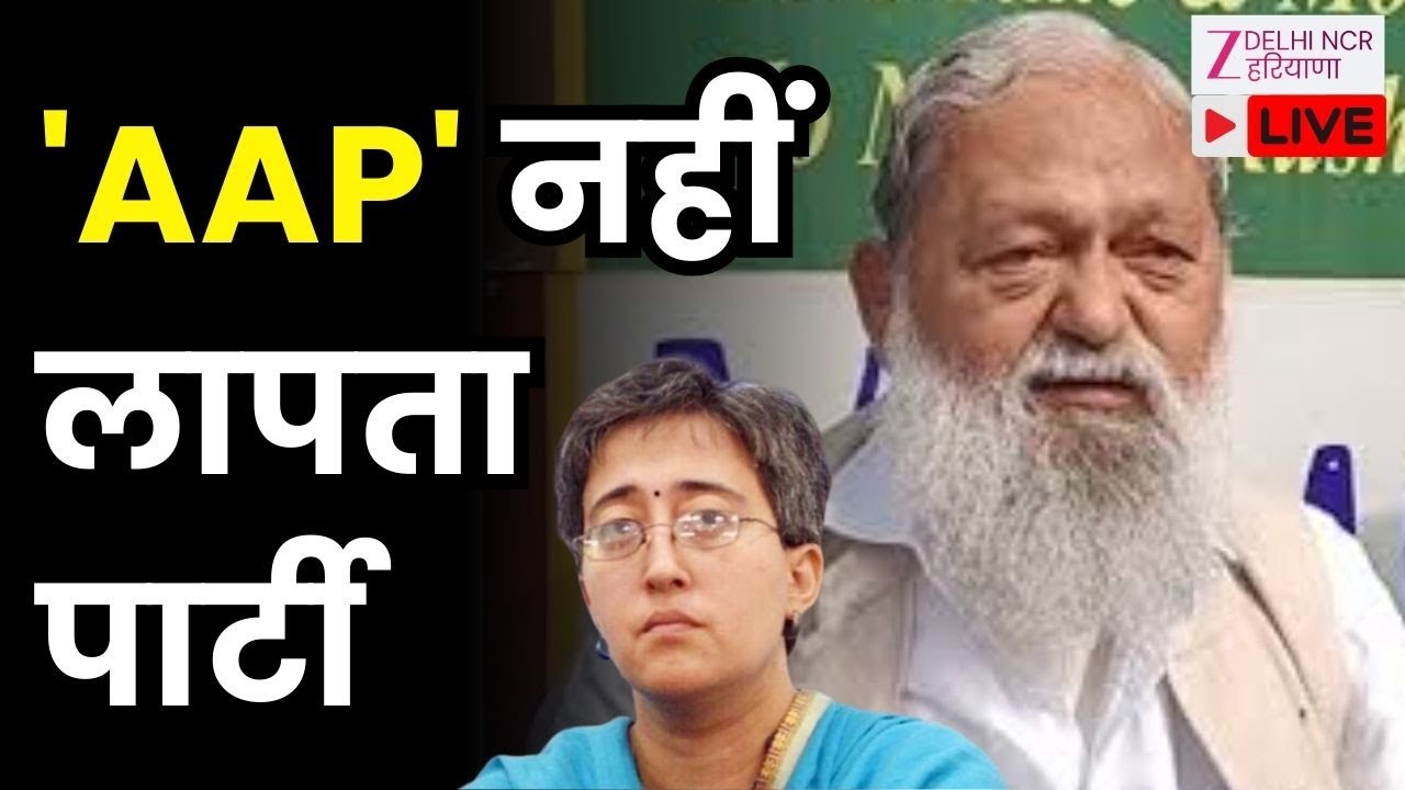 Anil Vij on Atishi Live: AAP नहीं 'लापता पार्टी' | Arvind Kejriwal ...