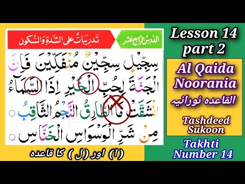 Learn Noorani Qaida Lesson 14 (part 2) Takhti Number 14 | Quran padhne ...