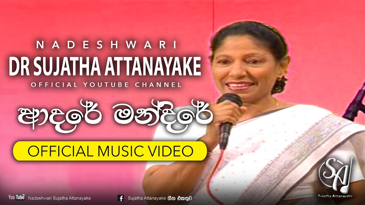Adare Mandire | Sujatha Attanayake | (Official Audio) - YouTube