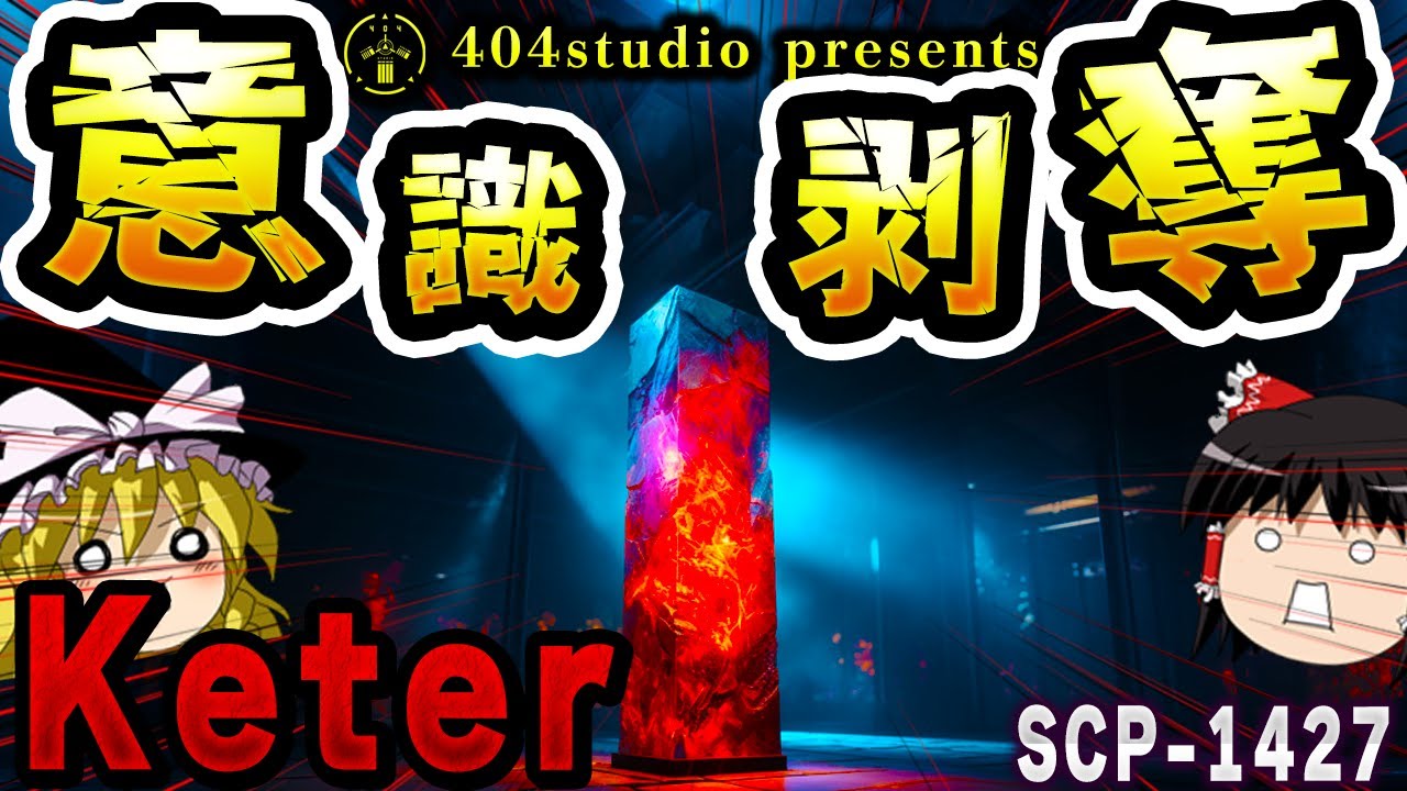 【ゆっくりSCP解説】人間の意識を操るヤバすぎる石碑を解説！【SCP-1427:意識剥奪の石碑】 - YouTube