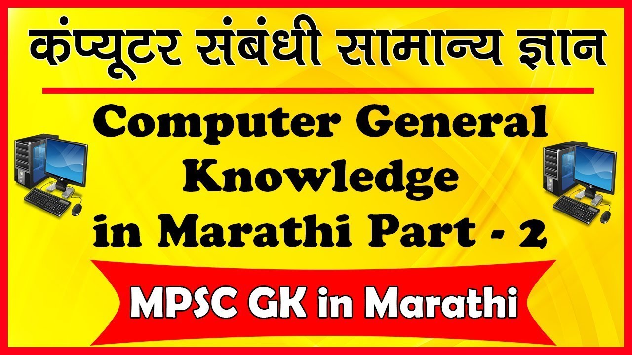 Computer General Knowledge in Marathi 2023 | संगणकाशी संबंधित सामान्य ...