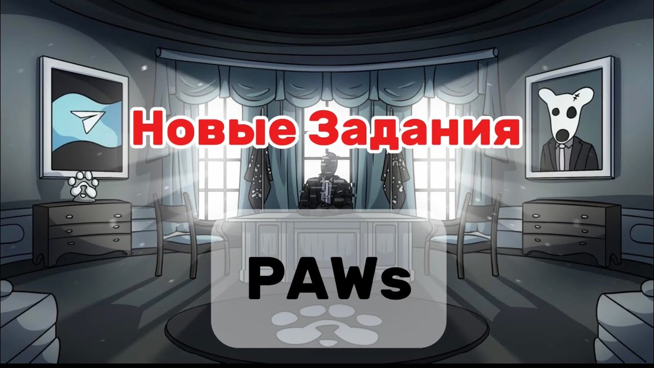 PAWS | Выполняем новые Задания | Telegram Bot Paws | Телеграмм Бот Paws ...