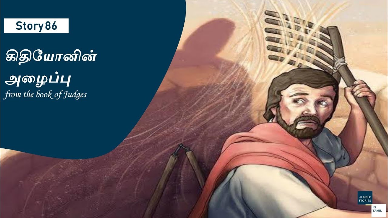 Story 86 - Judges 6 - The call of Gideon - Bible Stories in Tamil - YouTube