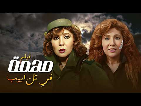 فيلم مهمه فى تل ابيب بطولة نادية الجندي - كمال الشناوي كامل وبجودة عاليى Full Movie 4K