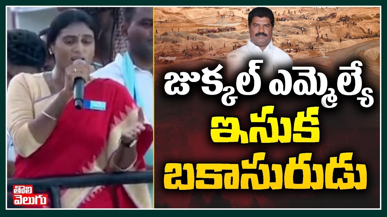 జుక్కల్ ఎమ్మెల్యే ఇసుక బకాసురులు | YS Sharmila Comments on Jukkal TRS ...