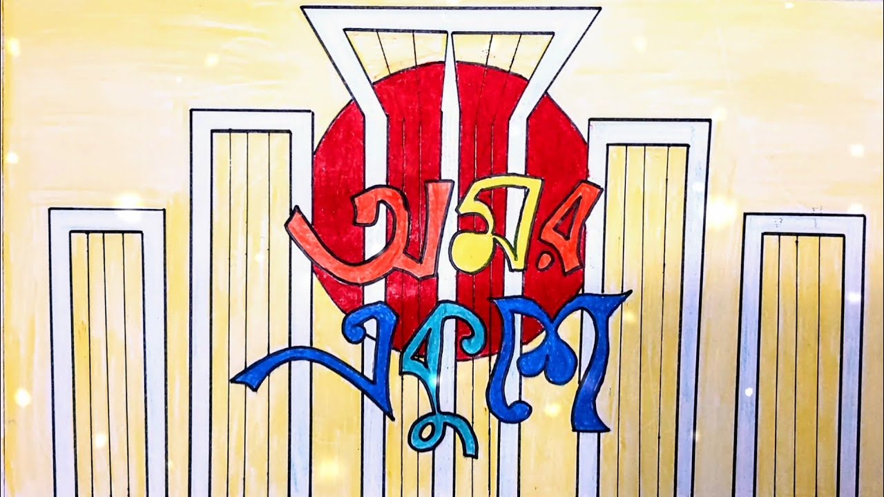 21 February Drawing | International Mother Language Day Art | ২১ শে ...