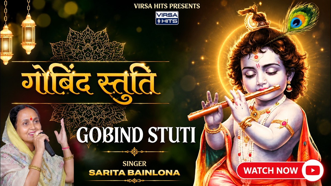 गोबिऺद स्तुति | Gobind Hare Gopal Hare | कृष्ण भजन || SARITA BAINOLA ...