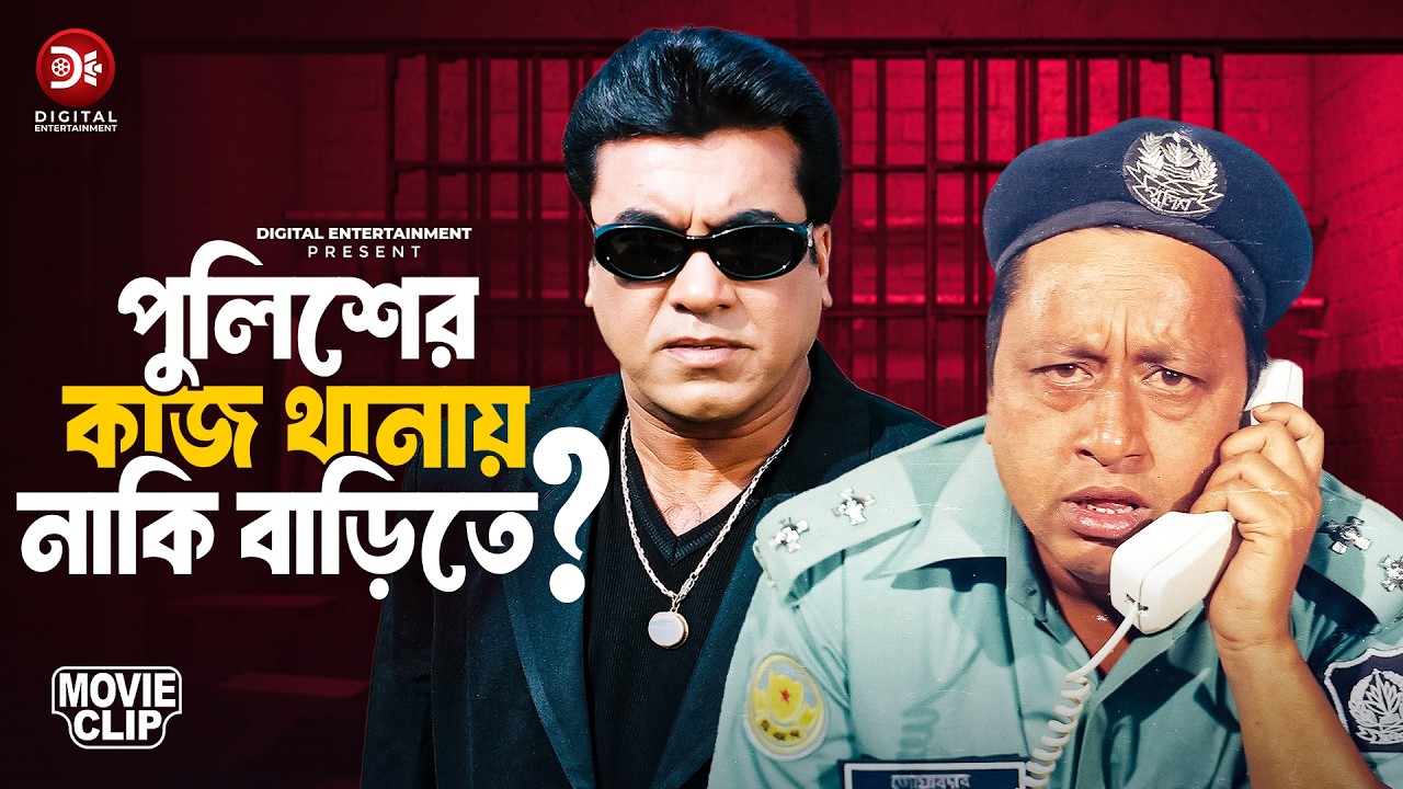 পুলিশের কাজ থানায় নাকি বাড়িতে? Banglar Hero | Bangla Movie Clip ...