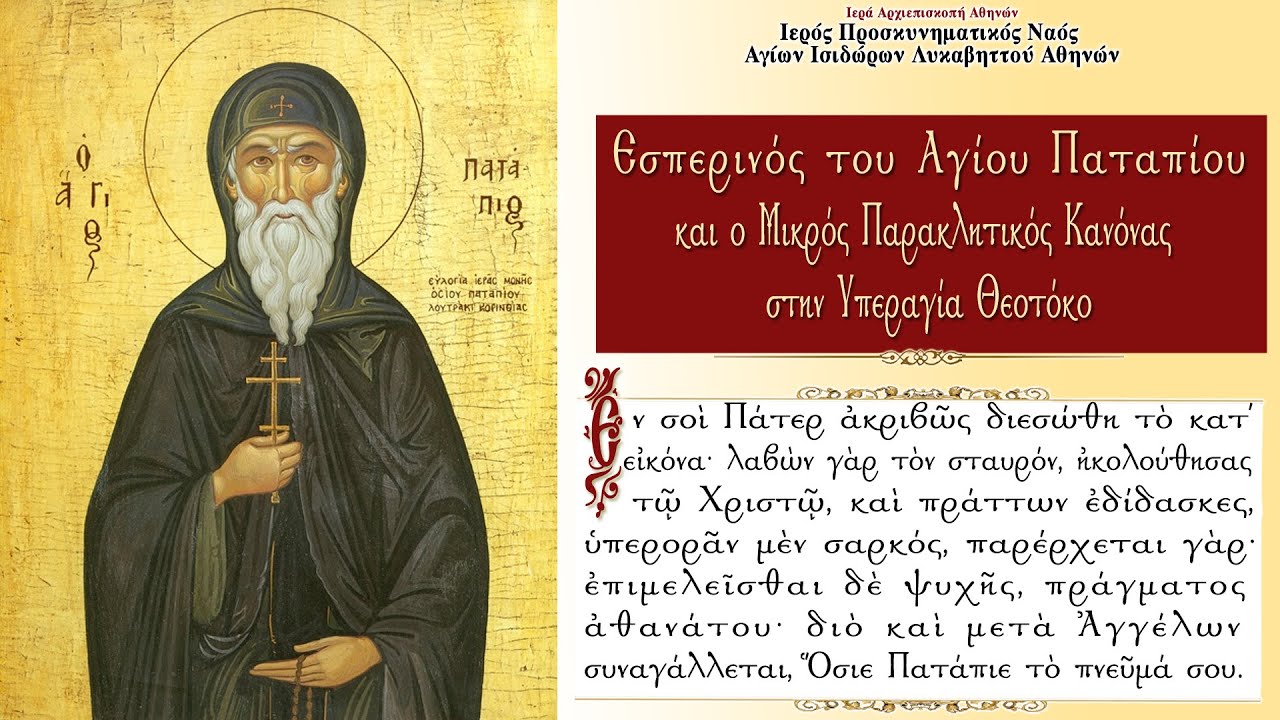 Live: Εσπερινός του Αγίου Παταπίου και Μικρός Παρακλητικός Κανόνας στην ...