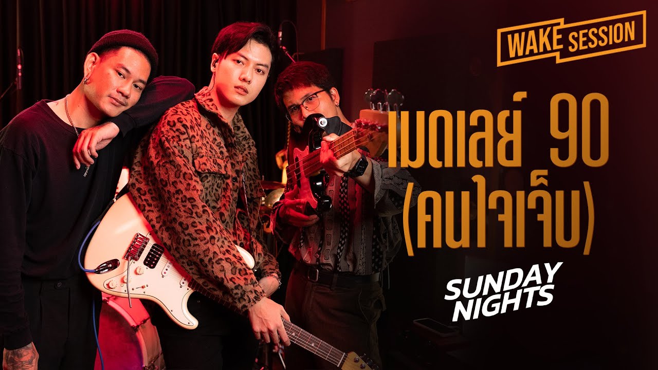 Sunday Nights | เมดเลย์ 90's คนมันใจเจ็บ | รู้ไหมทำไม, ครึ่งใจ, ปวดใจ ...