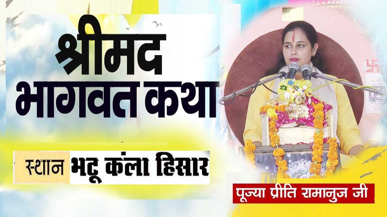Part - 47 Bhattu Kalan Bhagwat Katha 2022 | Preety Ramanuj JI @Mgn ...