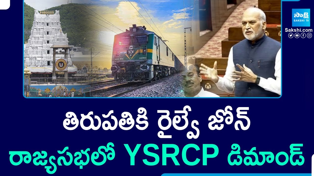 YSRCP MP Ayodhya Rami Reddy Demands Railway Zone to Tirupati |@SakshiTV ...
