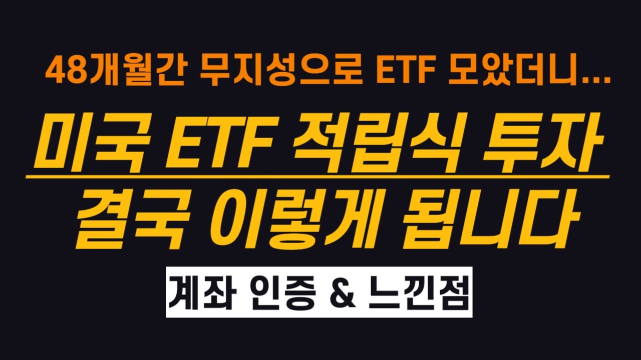 개인 연금 계좌에서 미국 ETF 48개월간 무지성 적립식 투자 했더니... (ft. S&P500, 나스닥, 미국배당 다우존스, 반도체, 빅테크) - YouTube