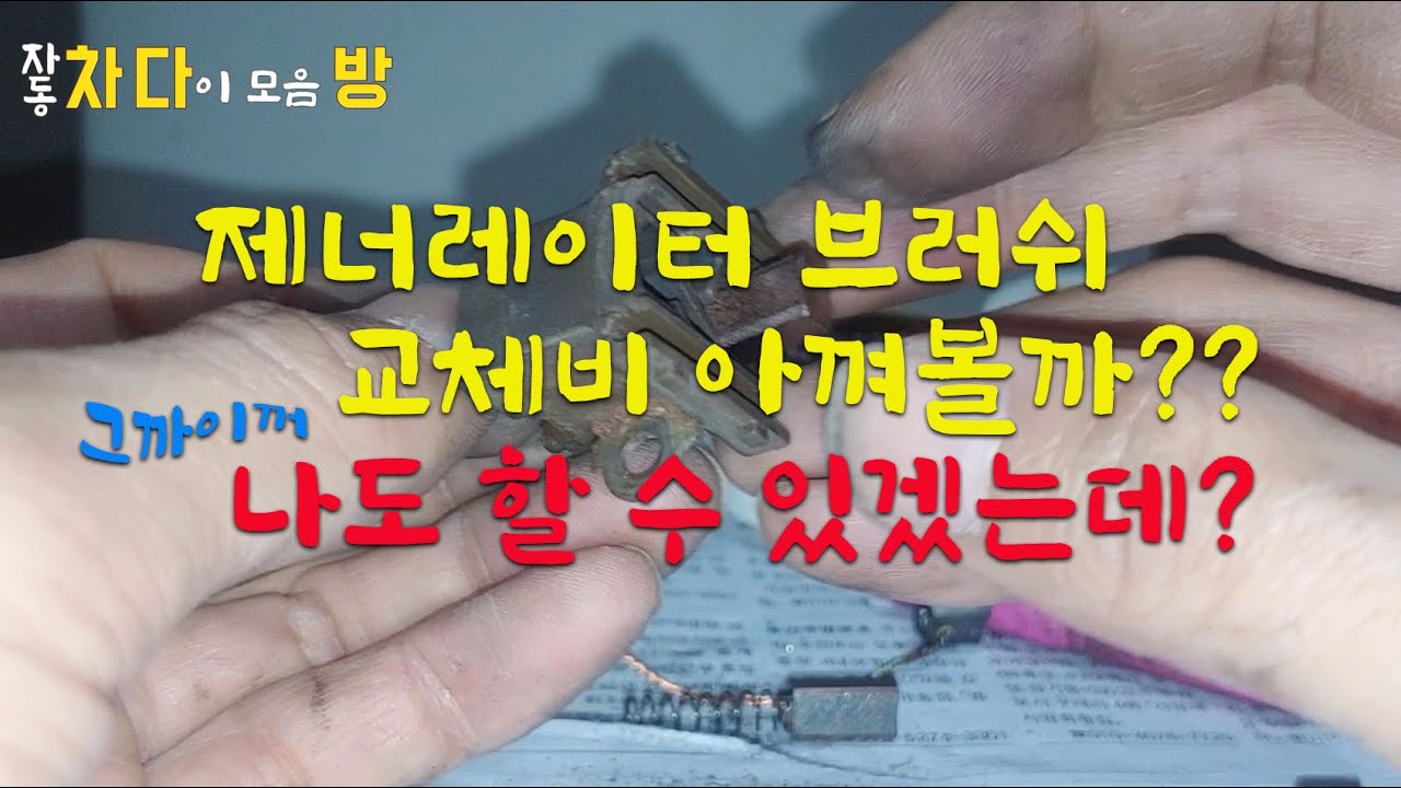 제너레이터 수리 브러쉬 교체하기 Youtube