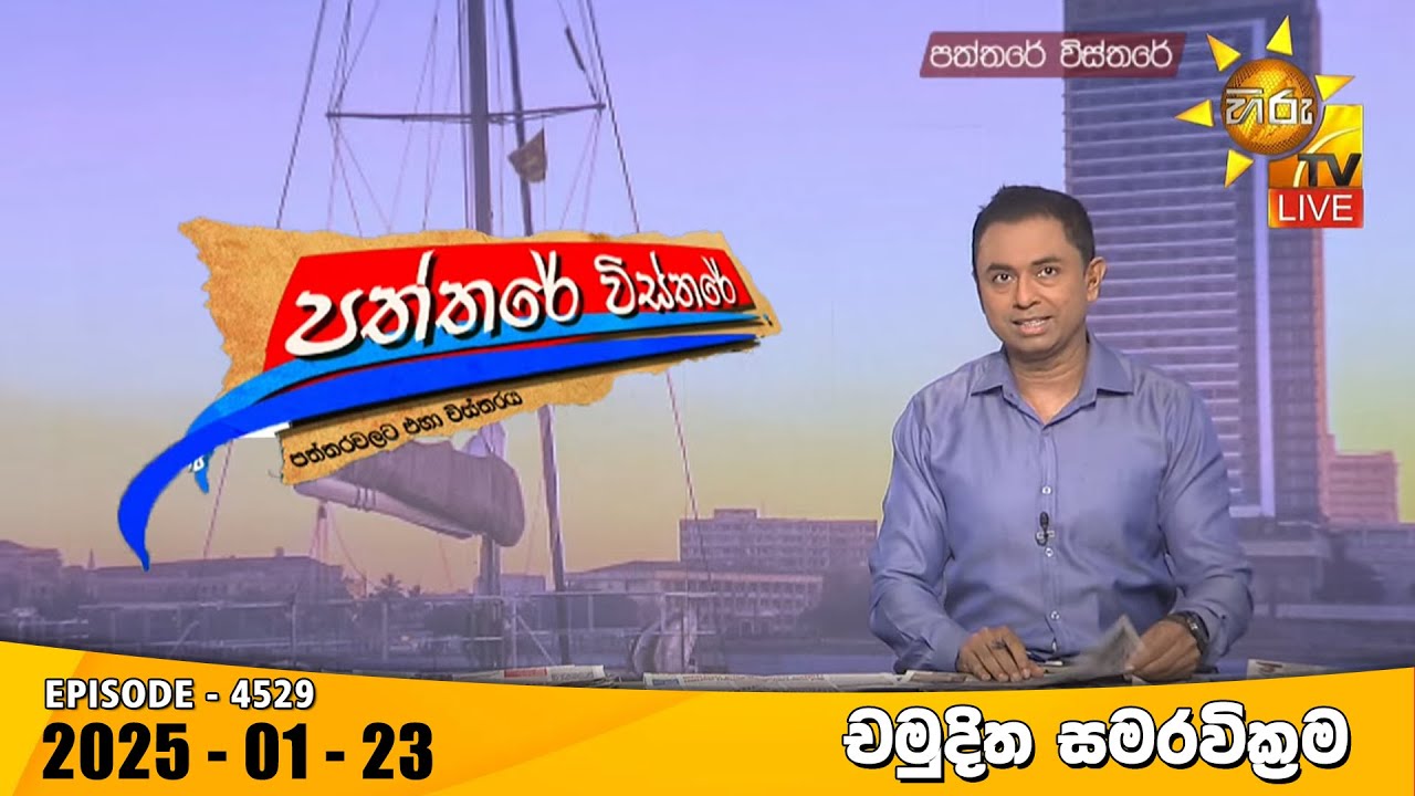 Hiru TV Paththare Visthare - හිරු ටීවී පත්තරේ විස්තරේ LIVE | 2025-01-23 ...