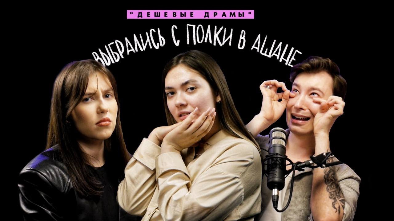 «МЕНЯ ЗАЧАЛИ ПОД ВИНОМ»: отцы и дети // Подкаст «ДЕШЕВЫЕ ДРАМЫ» ft. Oksana Fluff, Anthony Uly ...