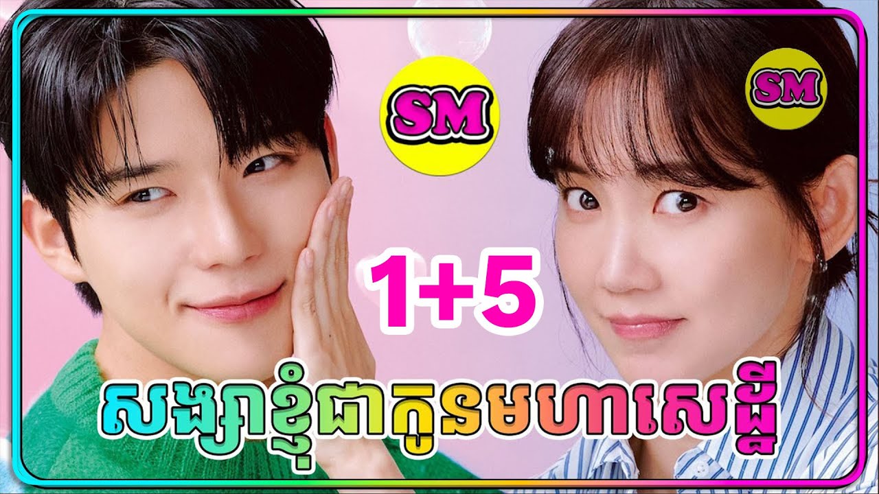 សង្សាខ្ញុំជាកូនមហាសេដ្ឋី 1+5 (សម្រាយរឿងដោយADMIN SM ) Cinderella at 2AM Episode 1+5 - YouTube