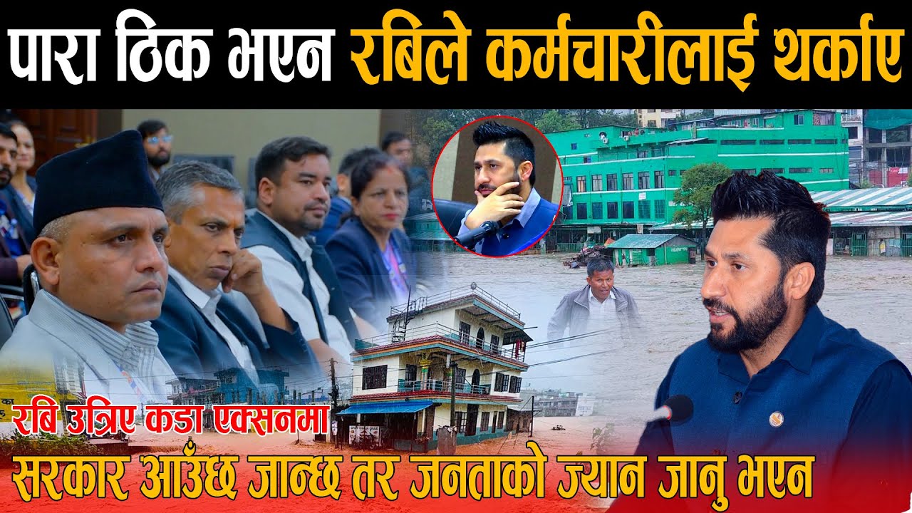 गृहमन्त्री रबिले कर्मचारीको सातो खाए यहि हो काम गर्ने पारा सरकार आउँछ 5728