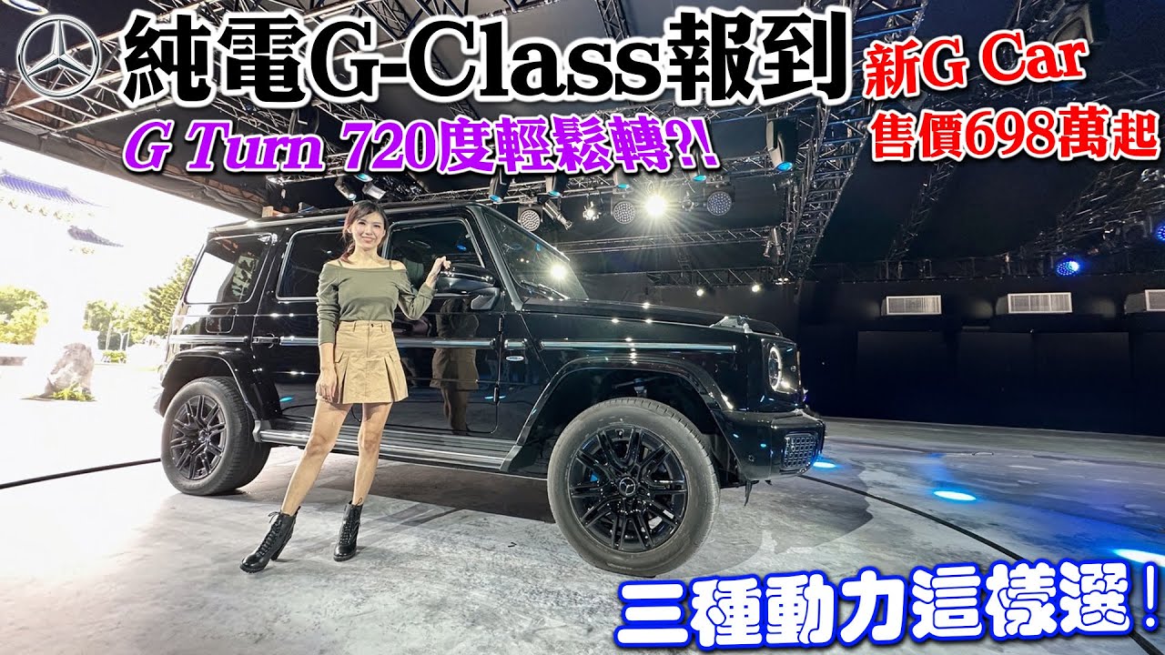 純電 G-Class報到！G TURN 輕鬆挑戰720度轉圈圈！G63 豪華度與強悍性能兼顧！新G Car 698 萬起 三種動力該怎麼選 ...