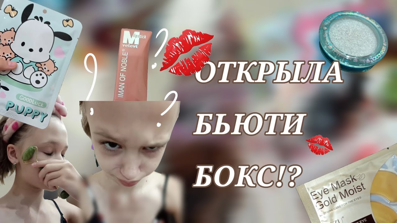 ОТКРЫЛА БЬЮТИ БОКС)!? 🤯 - YouTube