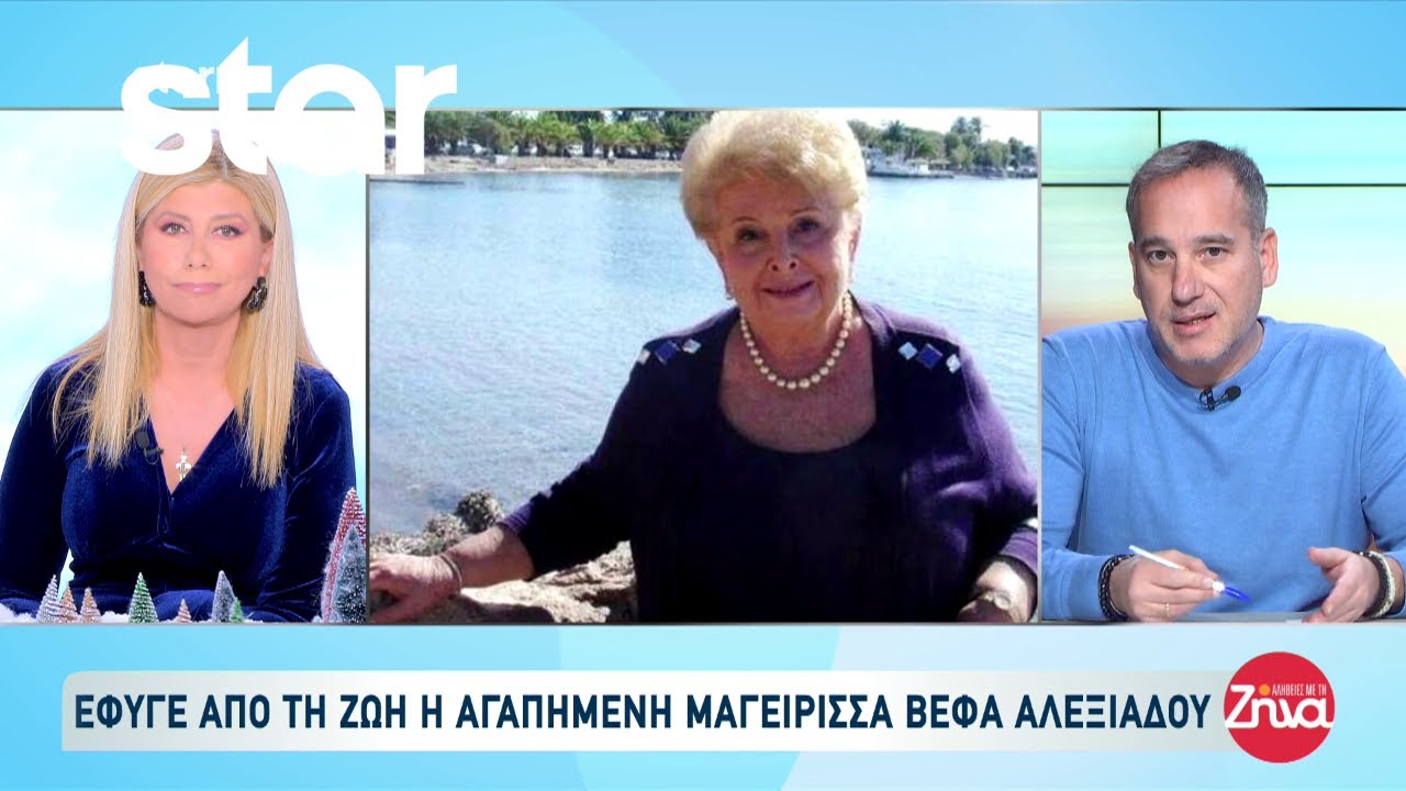 Έφυγε από τη ζωή η αγαπημένη μαγείρισσα Βέφα Αλεξιάδου - YouTube