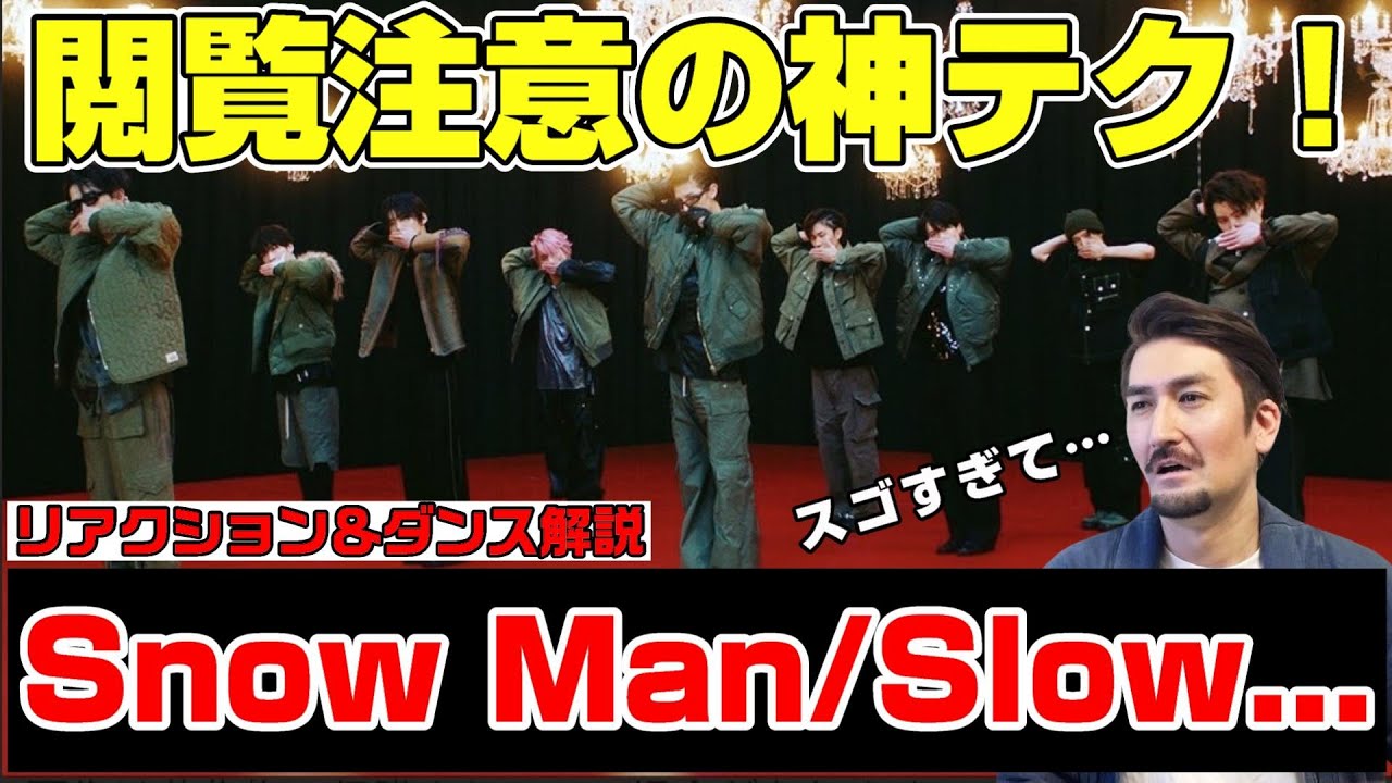新曲MVでスノーマンが魅せる衝撃ダンステクを教えます！【SnowMan「slow…」Music Video】 プロダンサーがリアクション ...
