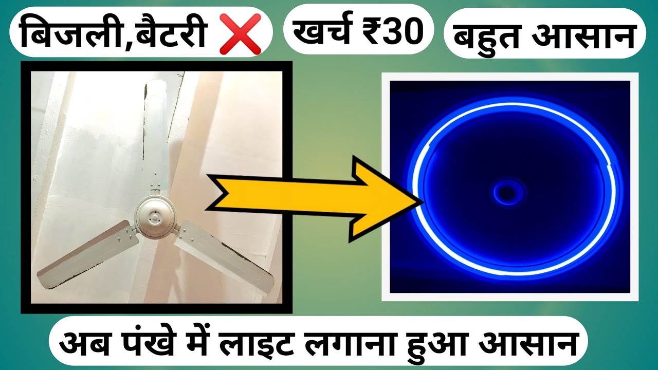 Chhat ke pankhe me light Kaise lagaye | how to install ceiling fan ...