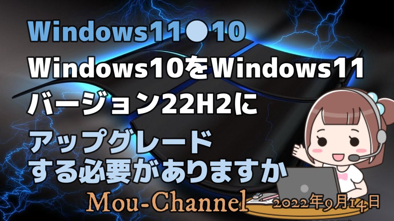 Windows11 10 Windows10をWindows11バージョン22H2にアップグレードする必要がありますか - YouTube
