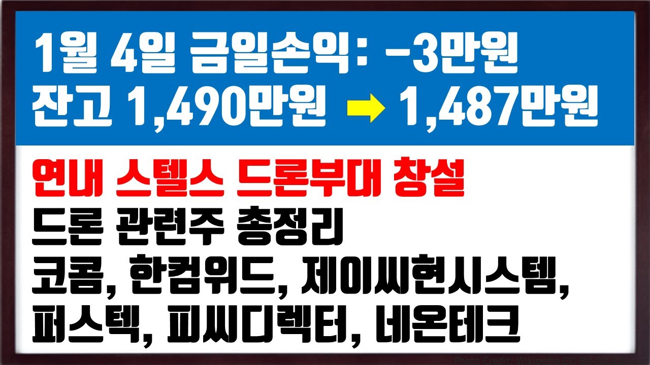 주식 1월 4일 마감시황 드론 관련주 총정리 한컴위드 코콤 제이씨현시스템 네온테크 피씨디렉트 퍼스텍 Youtube